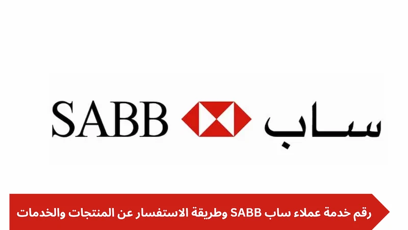 رقم خدمة عملاء ساب SABB وطريقة الاستفسار عن المنتجات والخدمات
